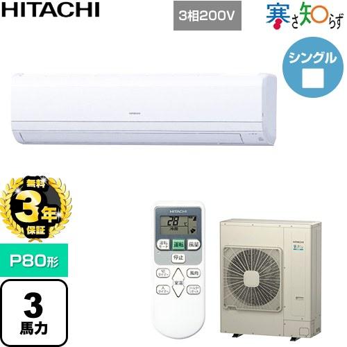 日立（HITACHI） 【無料3年保証】 寒さ知らず 業務用エアコン P80形 3馬力相当 RPK-GP80RHN1 壁掛形 【直送 代引・土 ...