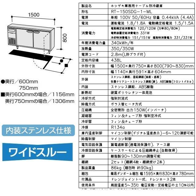 テーブル形冷蔵庫 コールドテーブル Gタイプ 業務用冷凍冷蔵機器 438L ホシザキ RT-150SDG-1-ML 冷蔵 【メーカー直送品】【代引・土日祝配送・時間指定 不可】 : rt ...