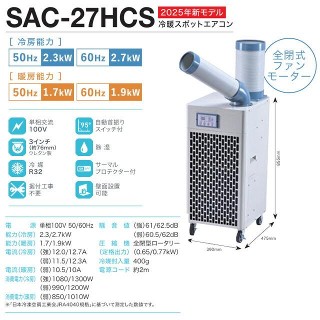 冷暖スポットエアコン プレミアムシリーズ スポットエアコン 冷房能力（50/60Hz）：2.3/2.7kW 株式会社ナカトミ SAC-27HCS : 家電と住宅設備の取替ドットコム - 通販 ...