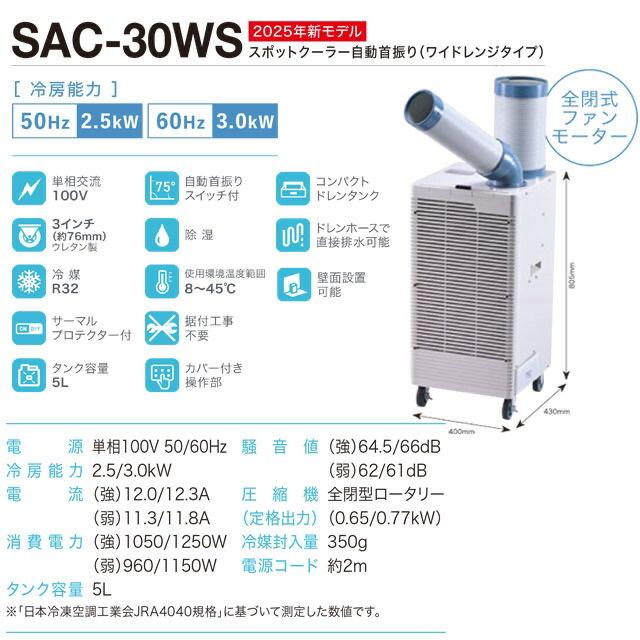 スポットクーラー プレミアムシリーズ ワイドレンジタイプ スポットエアコン 冷房能力（50/60Hz）：2.5/3.0kW 株式会社ナカトミ SAC-30WS : 家電と住宅設備の取替 ...