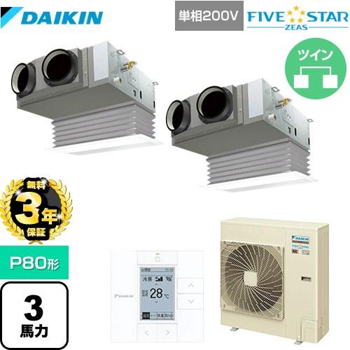 ダイキン 【無料3年保証】FIVE STAR ZEAS 業務用エアコン SSRB80CVD-F 天井埋込カセット形 ビルトインHiタイプ【直送 代引・土日祝配送 不可】 : 家電と住宅設備の ...