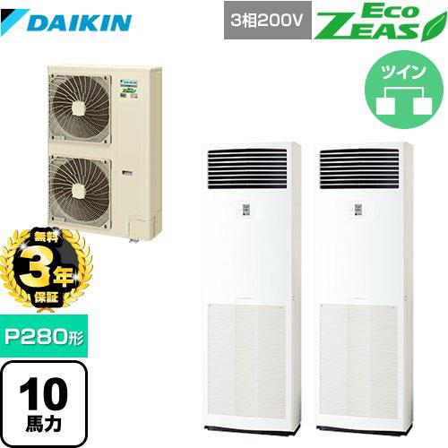 ダイキン (3年保証) EcoZEAS エコジアス 業務用エアコン P280形 10馬力相当 SZRV280BAD 床置形 フレッシュホワイト 【メーカー直送品 代引・土日祝配送 不可 ...