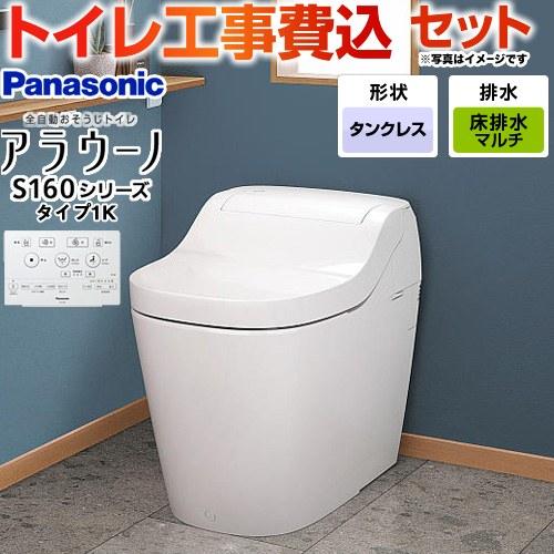 工事費込みセット アラウーノ S160シリーズ タイプ1K トイレ 手洗なし パナソニック XCH1601MWSK 対応排水ピッチ：120・200・305〜470mm ホワイト : tset ...