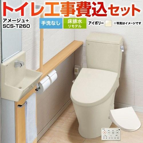 LIXIL 工事費込みセット アメージュ便器 トイレ 手洗なし YBC-Z30H--DT-Z350H-BN8+SCS-T260 床排水リモデル 排水芯200〜550mm リトイレ : 家電と ...