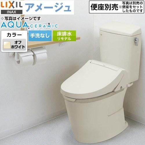 LIXIL アメージュ便器 トイレ 手洗なし YBC-Z30H--DT-Z350H-BN8 リトイレ（リモデル） 排水芯120・200〜550mm オフホワイト : 家電と住宅設備の取替 ...