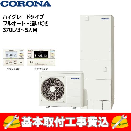 【基本取付工事費込み！】コロナエコキュート CHP-37AZ1 ハイグレードタイプ フルオート 370L リモコン&脚カバー付き : 取替堂Yahoo!店 - 通販 - Yahoo!ショッピング