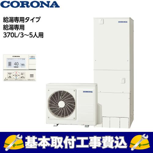 【基本取付工事費込み！】コロナエコキュート CHP-37NZ1 給湯専用タイプ 370L リモコン&脚カバー付き : 取替堂Yahoo!店 - 通販 - Yahoo!ショッピング