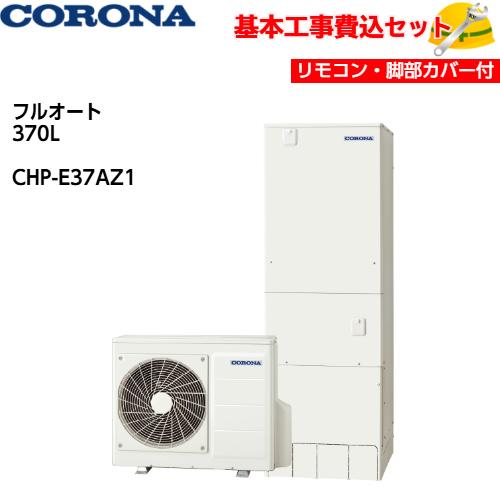 【基本取付工事費込み！】コロナエコキュート CHP-E37AZ1 ハイグレードタイプ 高圧力パワフル給湯 フルオート 370L リモコン&脚カバー付き : 取替堂Yahoo!店 - 通販 ...