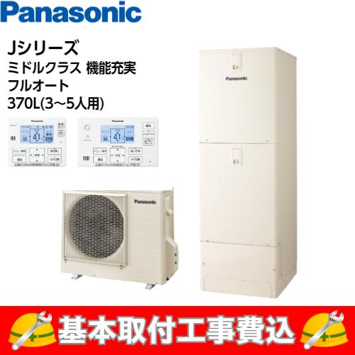 【基本取付工事費込み！】パナソニックエコキュート HE-J37LQS Jシリーズ フルオート 370L リモコン&脚部化粧カバー付き :he-j37kqs-koujiset:取替堂Yahoo ...