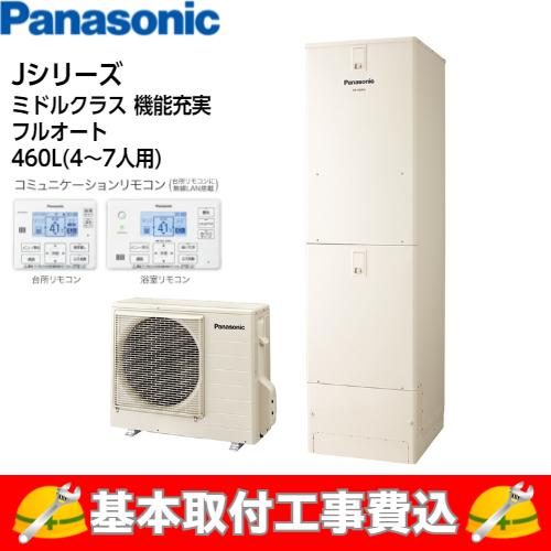 【基本取付工事費込み！】パナソニックエコキュート HE-J46KQS Jシリーズ フルオート 460L リモコン&脚部化粧カバー付き :he-j46kqs-koujiset:取替堂Yahoo ...