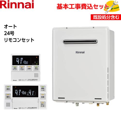 【基本取付工事費込み！】リンナイガスふろ給湯器 RUF-A2405SAW(C) オート 24号 追い焚き付 屋外壁掛・PS設置型 リモコン(MBC-240VC(A))セット : 取替堂 ...