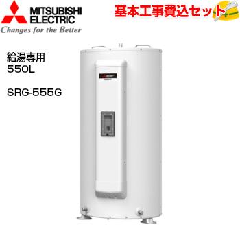 【基本取付工事費込み！】三菱電気温水器 ダイヤホット SRG-555G 給湯専用 マイコン 標準圧力型 550L : 取替堂Yahoo!店 - 通販 - Yahoo!ショッピング