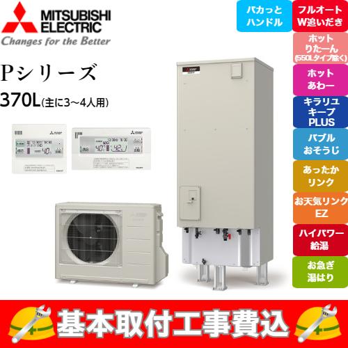 【基本取付工事費込み！】三菱エコキュート SRT-P376UB Pシリーズ フルオート 370L プレミアム リモコン&脚部カバー付き : srt-p375ub-koujiset : 取替堂 ...