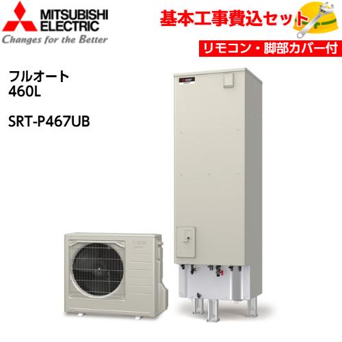 【基本取付工事費込み！】三菱エコキュート SRT-P466UB Pシリーズ フルオート 460L プレミアム リモコン&脚部カバー付き :srt-p465ub-koujiset:取替堂 ...
