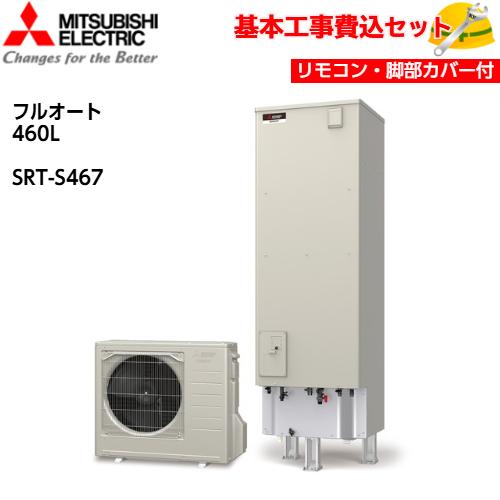 【基本取付工事費込み！】三菱エコキュート SRT-S466 Sシリーズ フルオート 460L リモコン&脚部カバー付き : 取替堂Yahoo!店 - 通販 - Yahoo!ショッピング