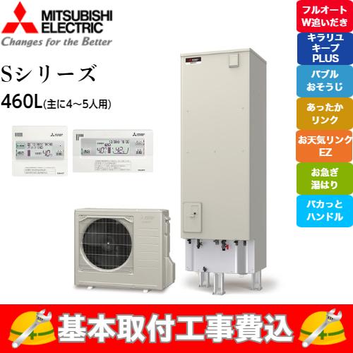 【基本取付工事費込み！】三菱エコキュート SRT-S466 Sシリーズ フルオート 460L リモコン&脚部カバー付き : 取替堂Yahoo!店 - 通販 - Yahoo!ショッピング