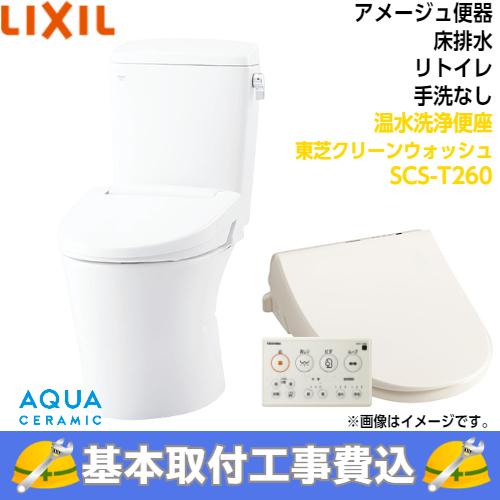 【基本取付工事費込み！】LIXIL トイレ YBC-Z30H DT-Z350H アメージュ便器 フチレス リトイレ 手洗なし アクアセラミック 東芝温水洗浄便座SCS-T260 : 取替堂 ...
