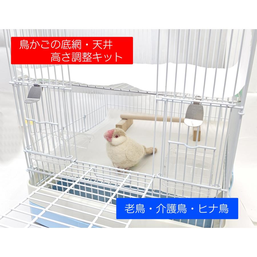 老鳥・介護鳥・ヒナ鳥 向け 鳥かごの底網高さ、天井高さの調整 老鳥・介護鳥・ヒナ鳥 向け 鳥かごの底網高さ、天井高さの調整
