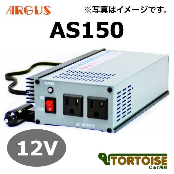 DC/ACインバーター ARGUS アーガス 正弦波 AS150 12V : カー用品 トータス - 通販 - Yahoo!ショッピング