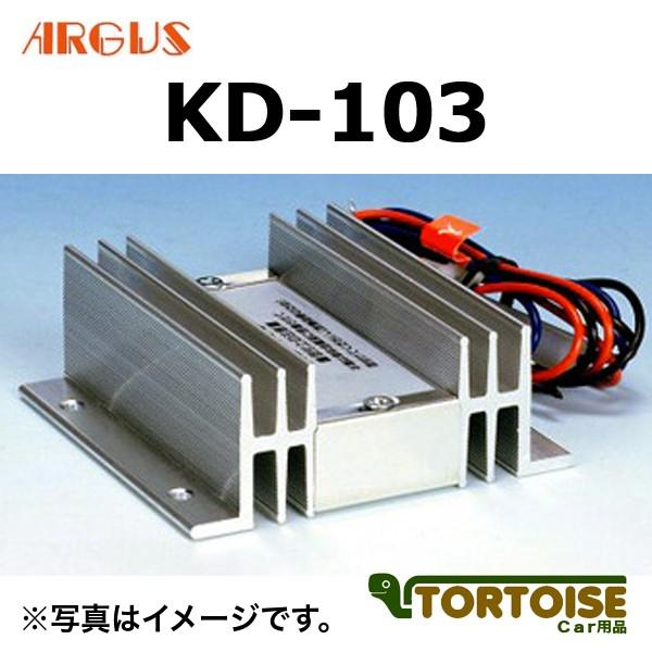 コンバーター ARGUS アーガス 超小型・軽量 DC24V→DC12V KD-103 : argus-kd-103 : カー用品 トータス - 通販 - Yahoo!ショッピング