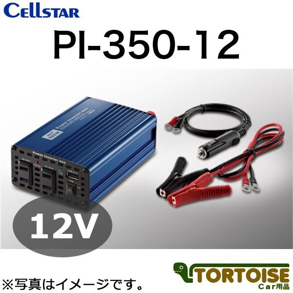 CELLSTAR DC/ACインバーター セルスター 12V車専用 最大出力350W PI-350-12 : カー用品 トータス - 通販 - Yahoo!ショッピング