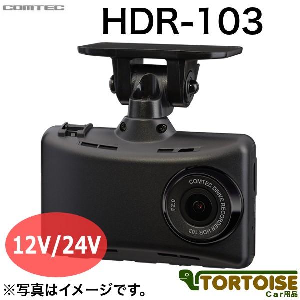ドライブレコーダー COMTEC コムテック Full HD高画質 超広角168° HDR103 : comtec-hdr103 : カー用品 トータス - 通販 - Yahoo!ショッピング