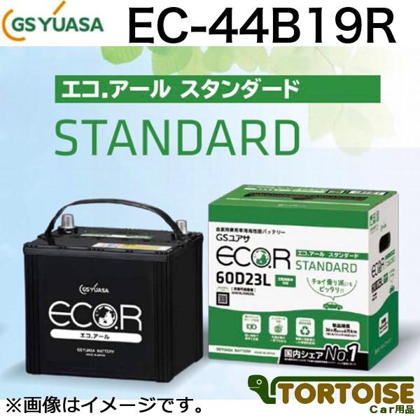 GSユアサ ECO.R STANDARD エコアール スタンダード EC-44B19R (沖縄・離島は発送不可)(個人様宅発送不可) : カー用品 トータス - 通販 - Yahoo!ショッピング