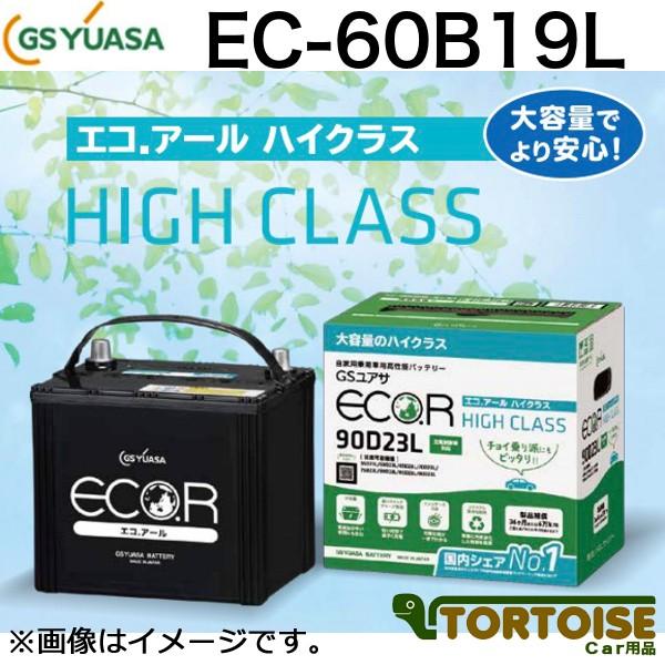 GSユアサ ECO.R HIGH CLASS エコアール ハイクラス EC-60B19L (沖縄・離島は発送不可)(個人様宅発送不可) : カー用品 トータス - 通販 - Yahoo!ショッピング