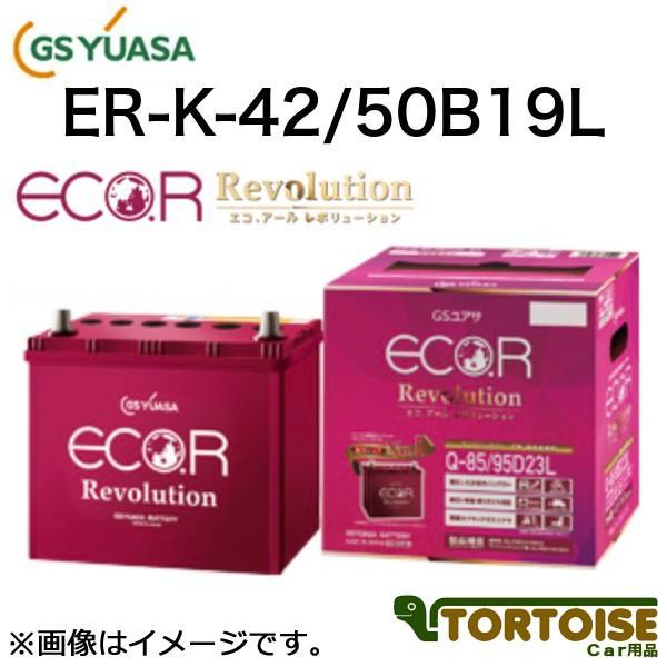 GSユアサ ECO.R Revolution エコアール レボリューション ER-K-42/50B19L (沖縄・離島は発送不可)(個人様宅発送不可) : カー用品 トータス - 通販 ...