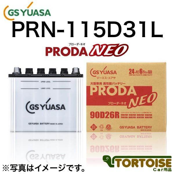 自動車用バッテリー GSユアサ PRODA NEO プローダネオ 業務用車用 PRN-115D31L（沖縄・離島は発送不可） : カー用品 トータス - 通販 - Yahoo!ショッピング