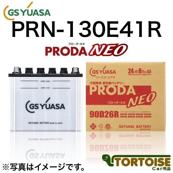 自動車用バッテリー GSユアサ PRODA NEO プローダネオ 業務用車用 PRN-130E41R（沖縄・離島は発送不可） : カー用品 トータス - 通販 - Yahoo!ショッピング