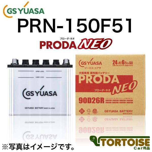 自動車用バッテリー GSユアサ PRODA NEO プローダネオ 業務用車用 PRN-150F51（沖縄・離島は発送不可） : カー用品 トータス - 通販 - Yahoo!ショッピング