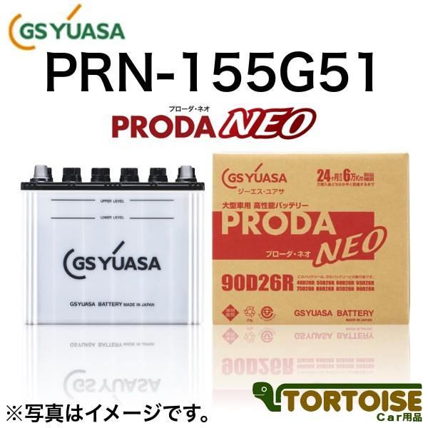 自動車用バッテリー GSユアサ PRODA NEO プローダネオ 業務用車用 PRN-155G51（沖縄・離島は発送不可） : カー用品 トータス - 通販 - Yahoo!ショッピング