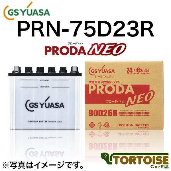 自動車用バッテリー GSユアサ PRODA NEO プローダネオ 業務用車用 PRN-75D23R（沖縄・離島は発送不可） : gsyuasa-prn-75d23r : カー用品 トータス ...