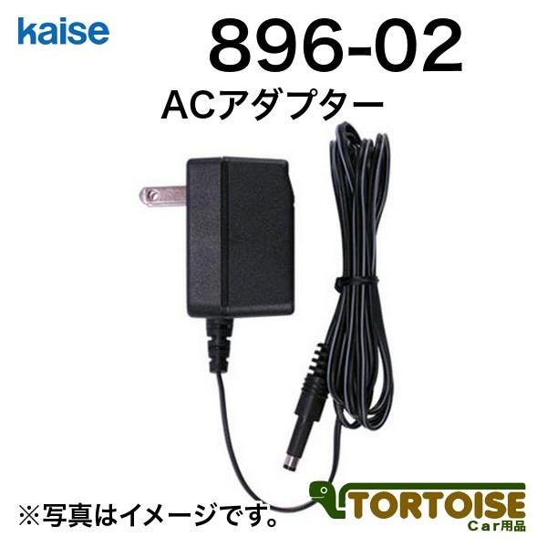 自動車用テスターオプション kaise カイセ ACアダプター SK-4033/SK-4035/SK-7722用 896-02 : カー用品 トータス - 通販 - Yahoo!ショッピング