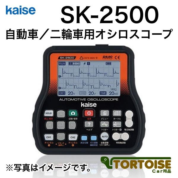 計測機器 電装用テスター kaise カイセ 自動車・二輪車用オシロスコープ SK-2500 : カー用品 トータス - 通販 - Yahoo!ショッピング