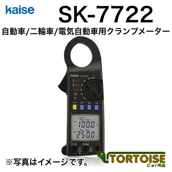 計測機器 電装用テスター kaise カイセ 自動車・二輪車・電気自動車用クランプメーター SK-7722 : カー用品 トータス - 通販 - Yahoo!ショッピング