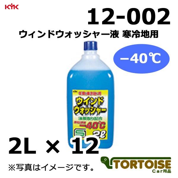 洗車ケミカル KYK 古河薬品工業 油膜除去 ウィンドウォッシャー液 寒冷地用 ー40℃ 12-002 2L×12本 : カー用品 トータス - 通販 - Yahoo!ショッピング