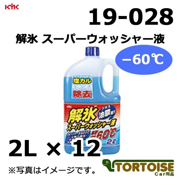 洗車ケミカル KYK 古河薬品工業 解氷 油膜除去 スーパーウォッシャー液 ー60℃ 19-028 2L×12本 : カー用品 トータス - 通販 - Yahoo!ショッピング