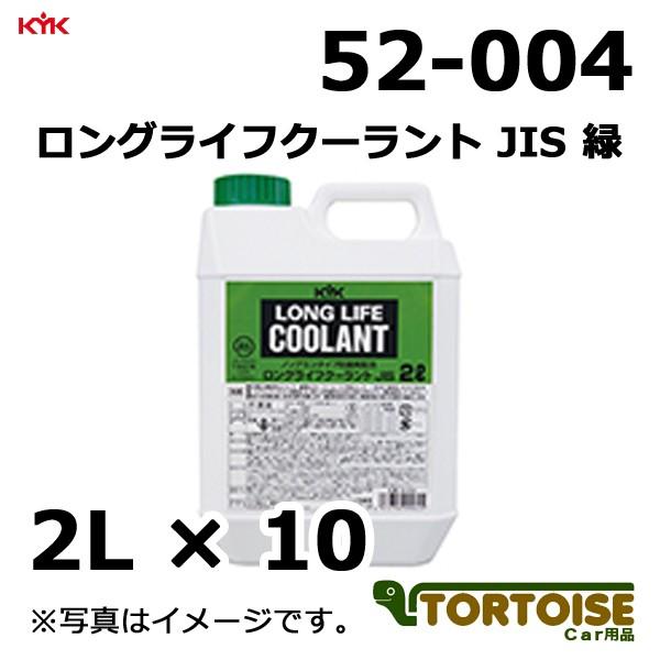 自動車用冷却水 KYK 古河薬品工業 LLC ロングライフクーラント JIS 緑 52-004 2L×10本 : カー用品 トータス - 通販 - Yahoo!ショッピング
