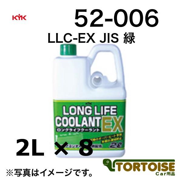 自動車用冷却水 KYK 古河薬品工業 LLC-EX JIS 緑 52-006 2L×8本 : カー用品 トータス - 通販 - Yahoo!ショッピング