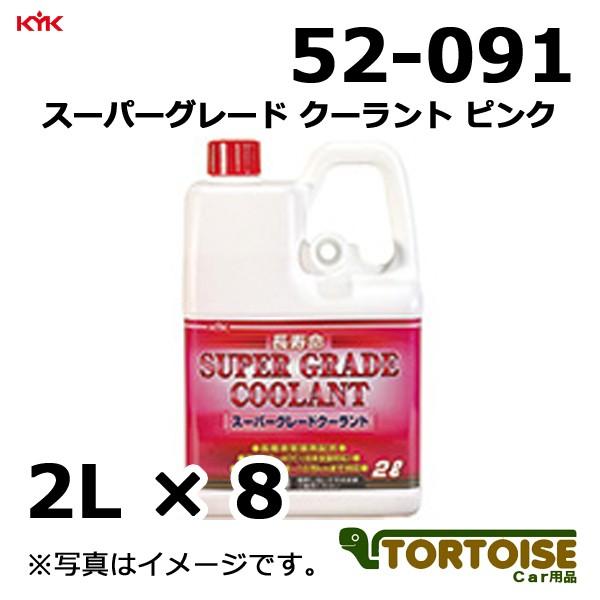 自動車用冷却水 KYK 古河薬品工業 LLC スーパーグレードクーラント ピンク 52-091 2L×8本(ノズル付) : カー用品 トータス - 通販 - Yahoo!ショッピング