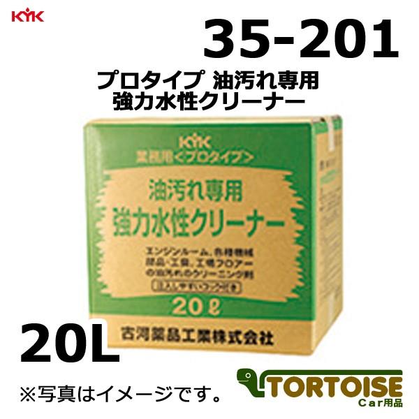 洗車ケミカル KYK 古河薬品工業 業務用 プロタイプ 強力水性クリーナー 35-201 20L(コック付) : カー用品 トータス - 通販 - Yahoo!ショッピング