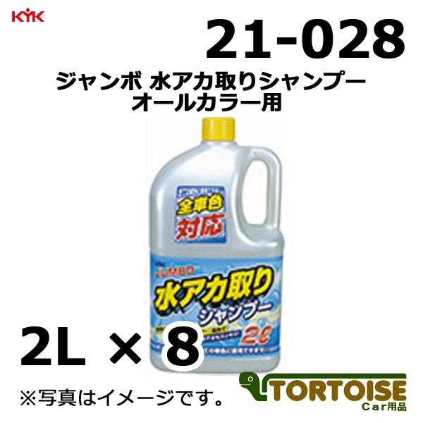 洗車用品 シャンプー KYK 古河薬品工業 ジャンボ 水アカ取りシャンプー オールカラー用 21-028 2L×8本 : カー用品 トータス - 通販 - Yahoo!ショッピング