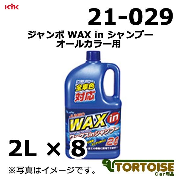 洗車用品 シャンプー KYK 古河薬品工業 ジャンボ WAX in オールカラー用 21-029 2L×8本 : カー用品 トータス - 通販 - Yahoo!ショッピング