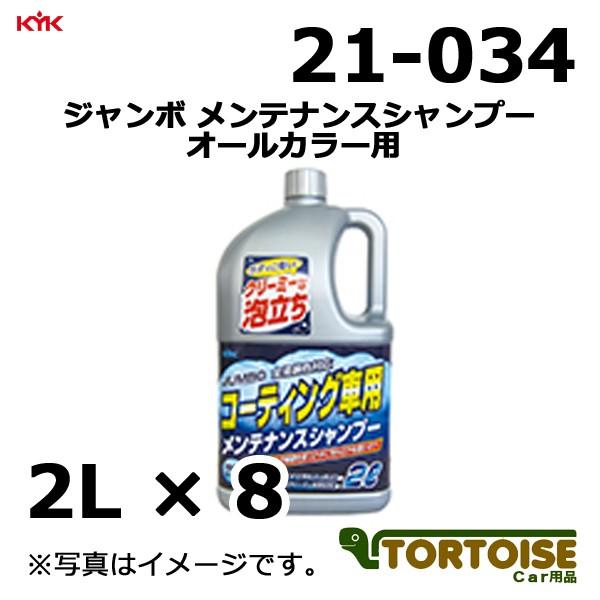 洗車用品 シャンプー KYK 古河薬品工業 ジャンボ メンテナンスシャンプー オールカラー用 21-034 2L×8本 :koga-shampoo-21-034:カー用品 トータス - 通販 ...