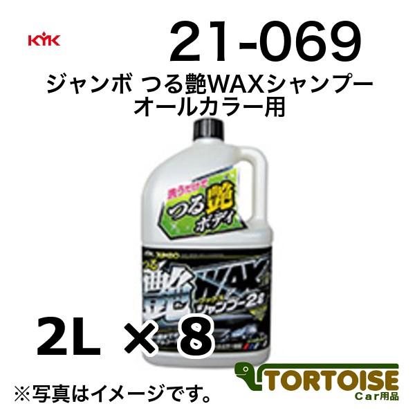 洗車用品 シャンプー KYK 古河薬品工業 ジャンボ つる艶WAXシャンプー オールカラー用 21-069 2L×8本 : カー用品 トータス - 通販 - Yahoo!ショッピング