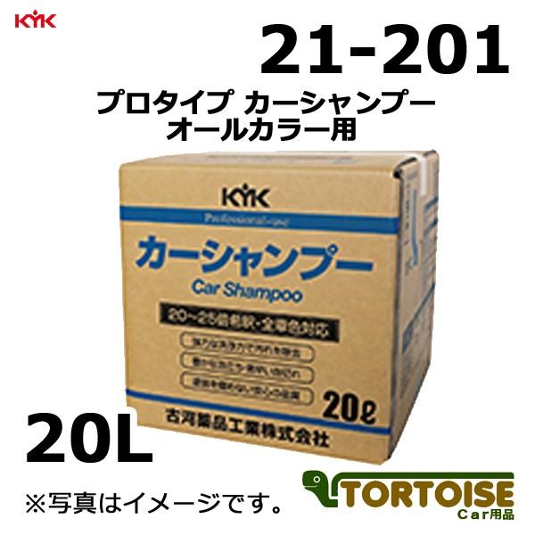 洗車用品 シャンプー KYK 古河薬品工業 業務用 プロタイプ カーシャンプー オールカラー用 21-201 20L(コック付) : カー用品 トータス - 通販 - Yahoo!ショッピング
