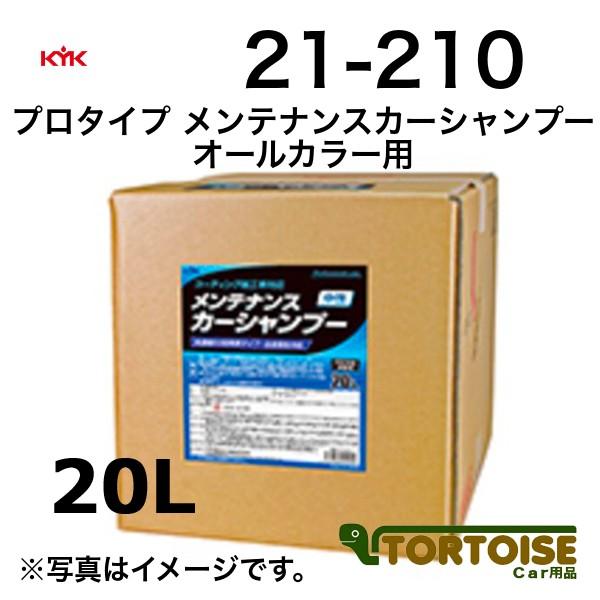 洗車用品 シャンプー KYK 古河薬品工業 プロタイプ メンテナンスカーシャンプー オールカラー用 21-210 20L(コック付) : カー用品 トータス - 通販 - Yahoo!ショッピング