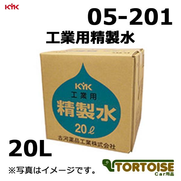 自動車ケミカル KYK 古河薬品工業 工業用精製水 05-201 20L : koga-water-05-201 : カー用品 トータス - 通販 - Yahoo!ショッピング
